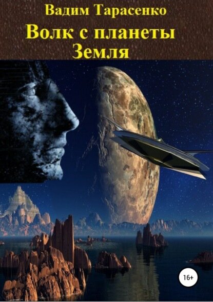 Волк с планеты Земля [Цифровая книга]
