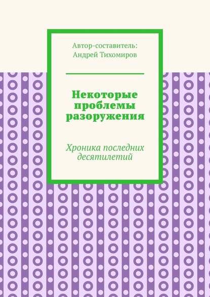 Некоторые проблемы разоружения. Хроника последних десятилетий [Цифровая книга]