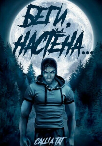 Беги, Настёна… [Цифровая книга]