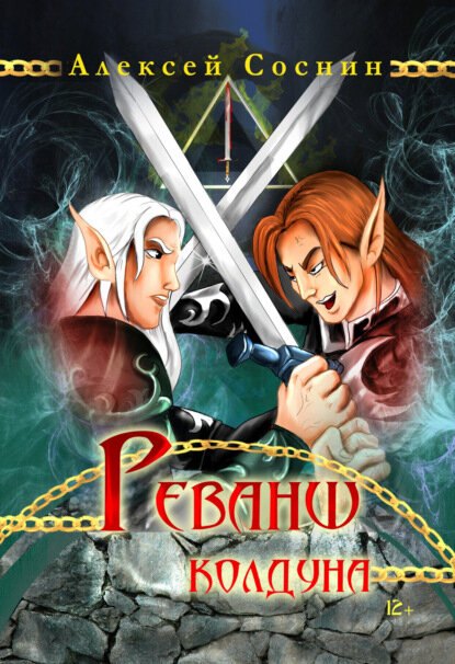 Реванш колдуна [Цифровая книга]