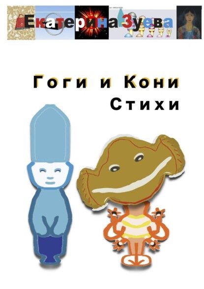 Гоги и Кони. Стихи [Цифровая книга]