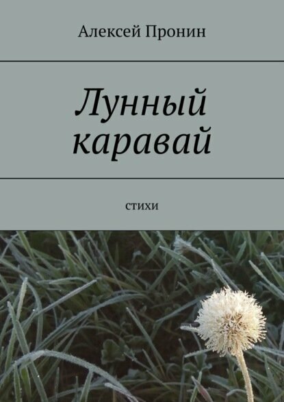 Лунный каравай. Стихи [Цифровая книга]
