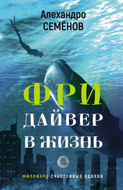 Фридайвер в жизнь. Миллиард счастливых вдохов [Цифровая книга]