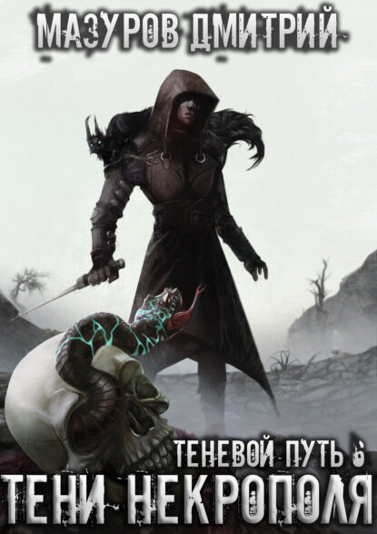 Тени некрополя [Цифровая книга]