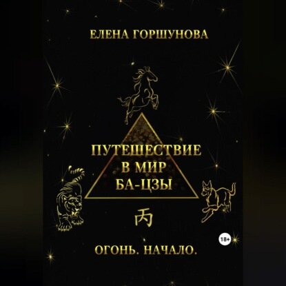 Путешествие в мир ба-цзы. Огонь. Начало [Аудиокнига]