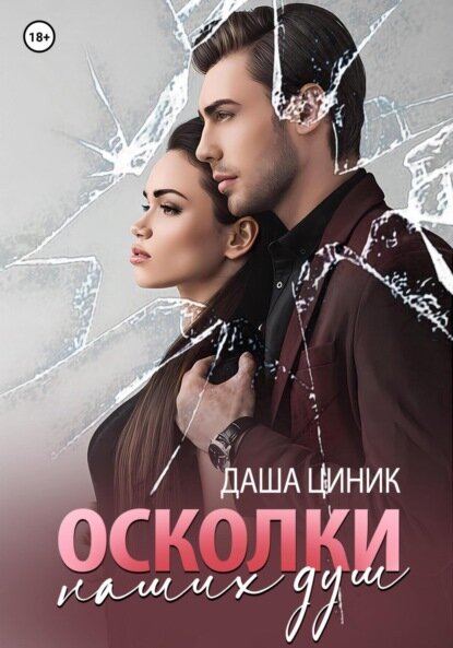 Осколки наших душ [Цифровая книга]