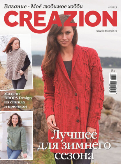 Creazion. Вязание. Моё любимое хобби №4/2023 [Цифровая книга]