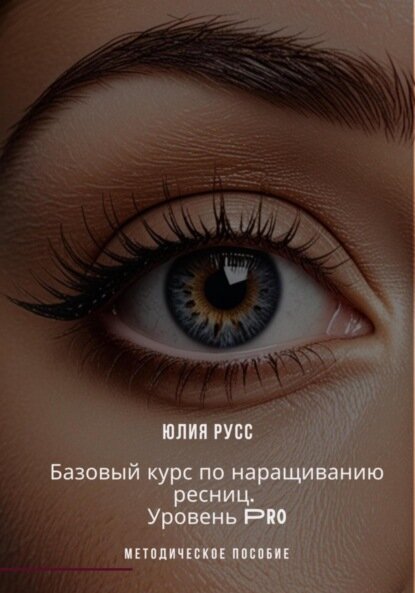 Базовый курс по наращиванию ресниц. PRO. Методическое пособие [Цифровая книга]