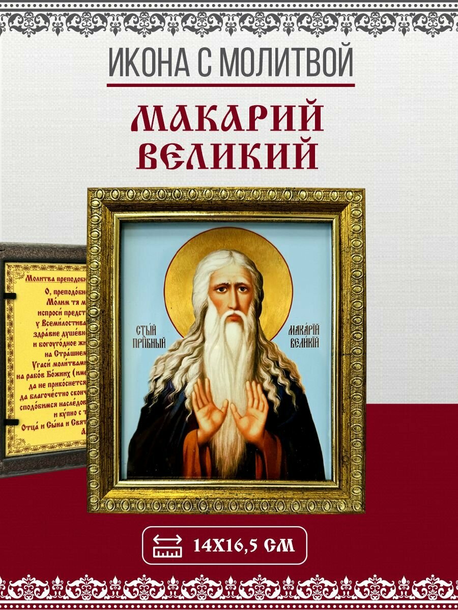 Икона Макарий Великий с молитвой, 14х17см