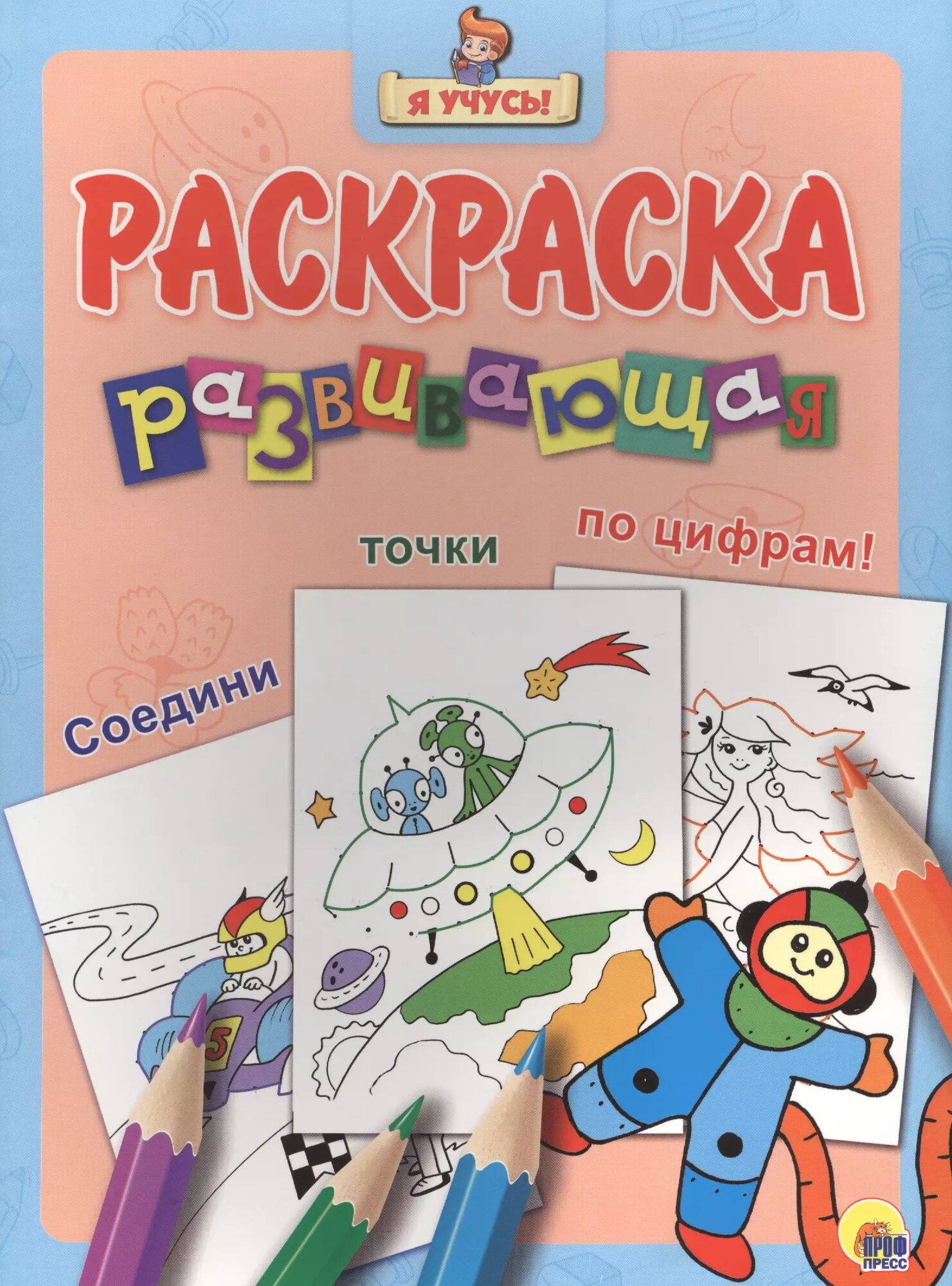 Я учусь! Развивающая раскраска 31 (космонавт)