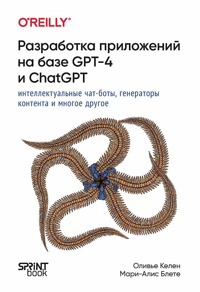 Разработка приложений на базе GPT-4 и ChatGPT (Мари-Алис Блете, Оливье Келен)