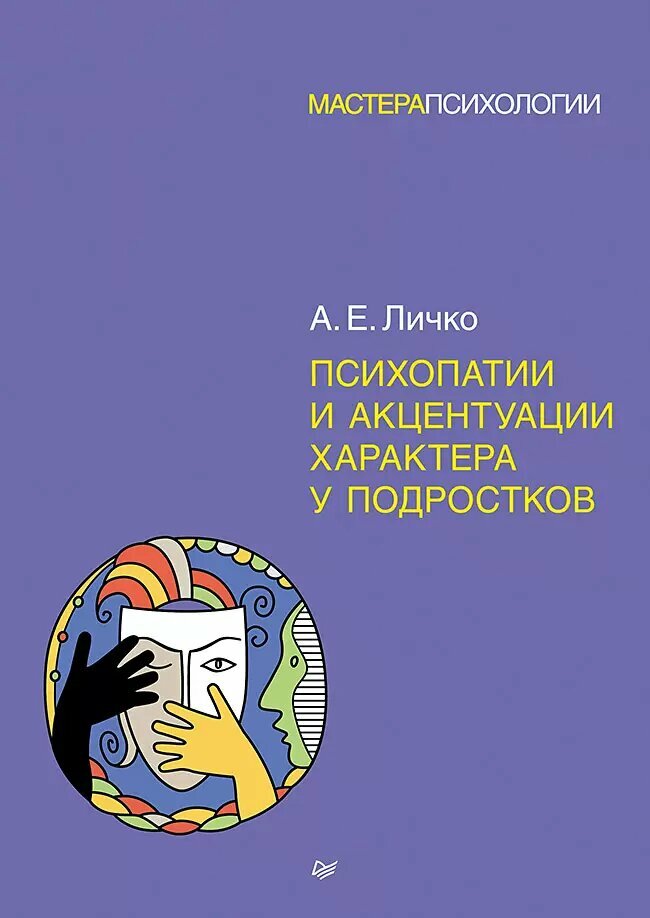 Психопатии и акцентуации характера у подростков (Андрей Личко)
