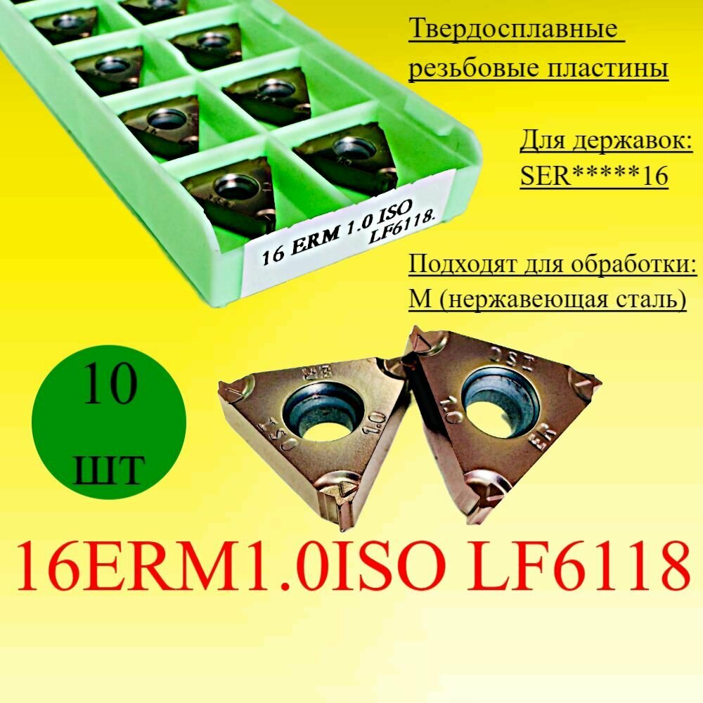 Твердосплавные резьбовые пластины 16ERM1.0 LF6118