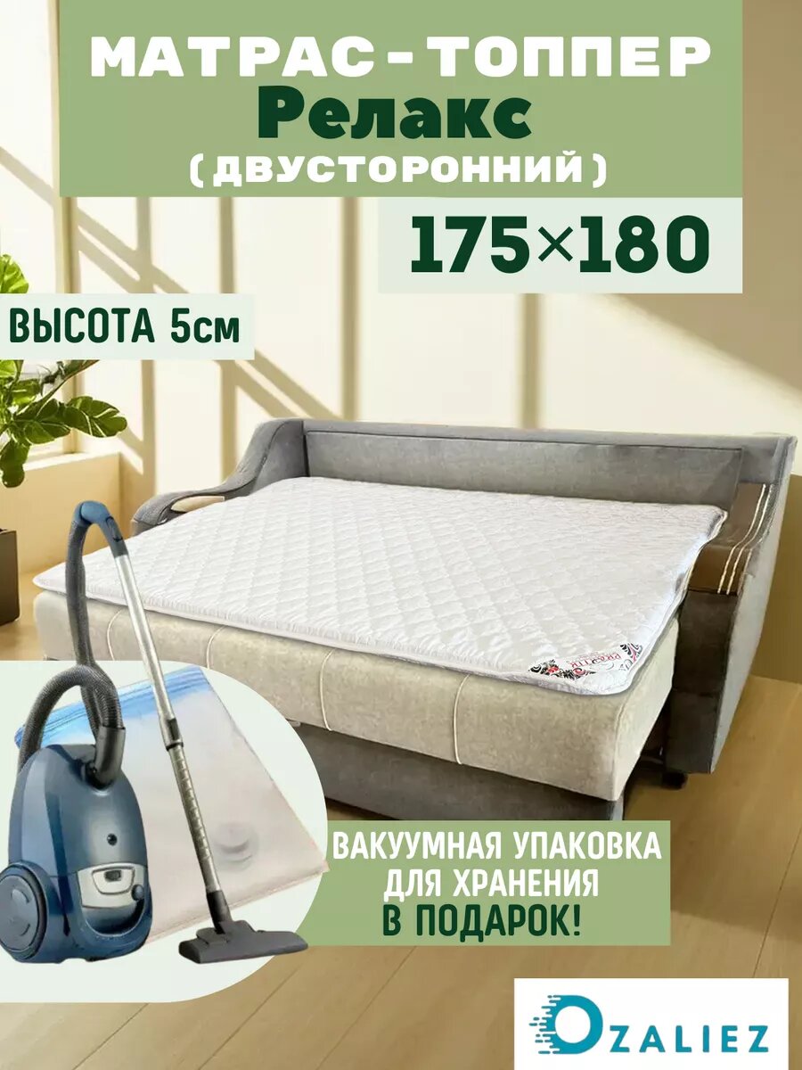 Топпер матрас Релакс 175x180