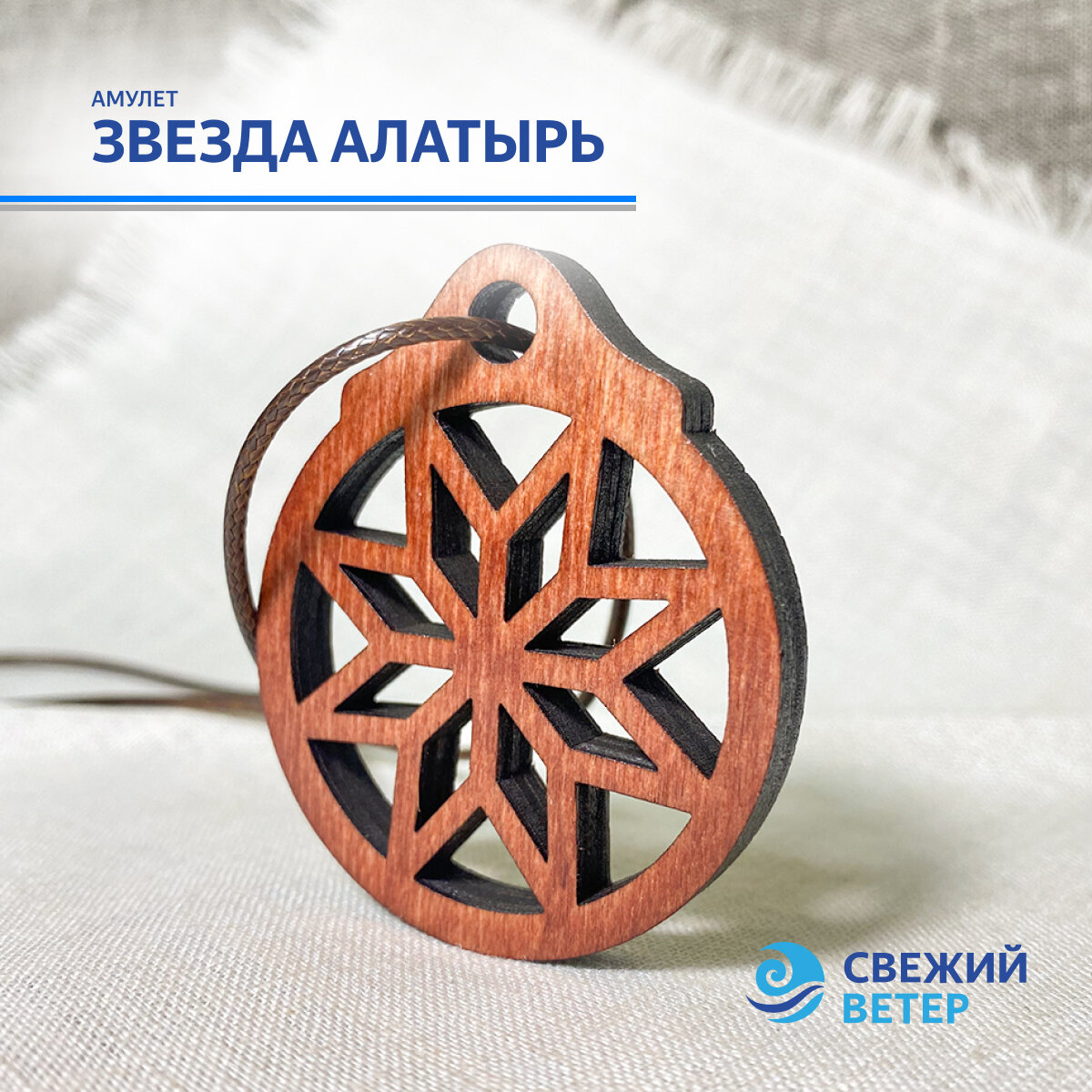 Амулет "Звезда Алатырь"