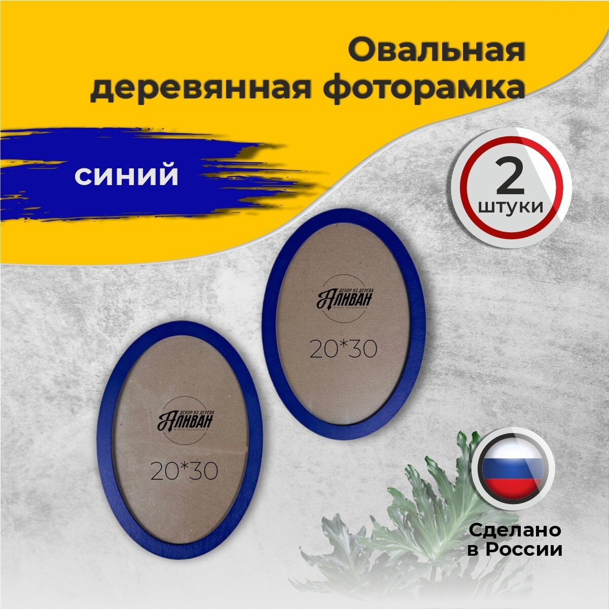 Набор овальных рамок 21х30 А4 2 шт в синем цвете