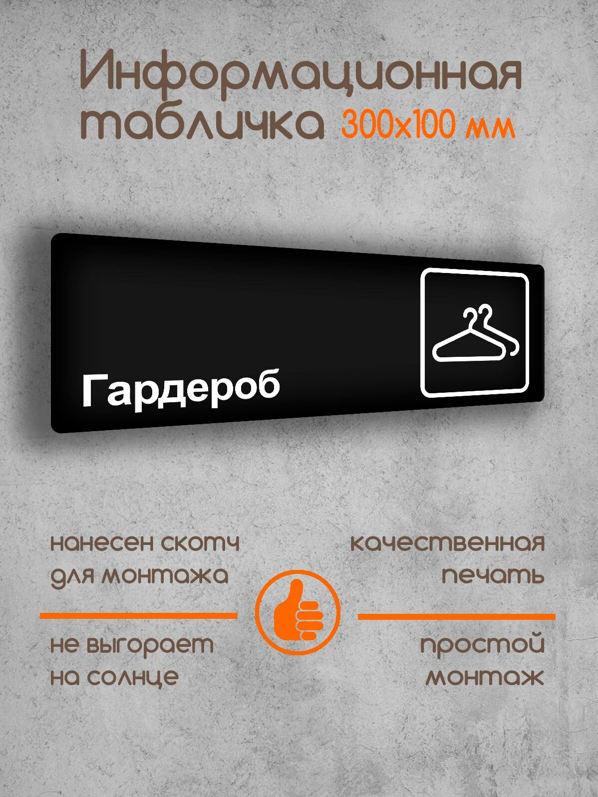 Табличка на дверь информационная "Гардероб" черная основа 300х100х2 мм