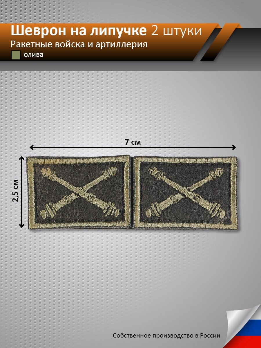 Шеврон на липучке "Ракетные войска и артиллерия" петлица нашивка