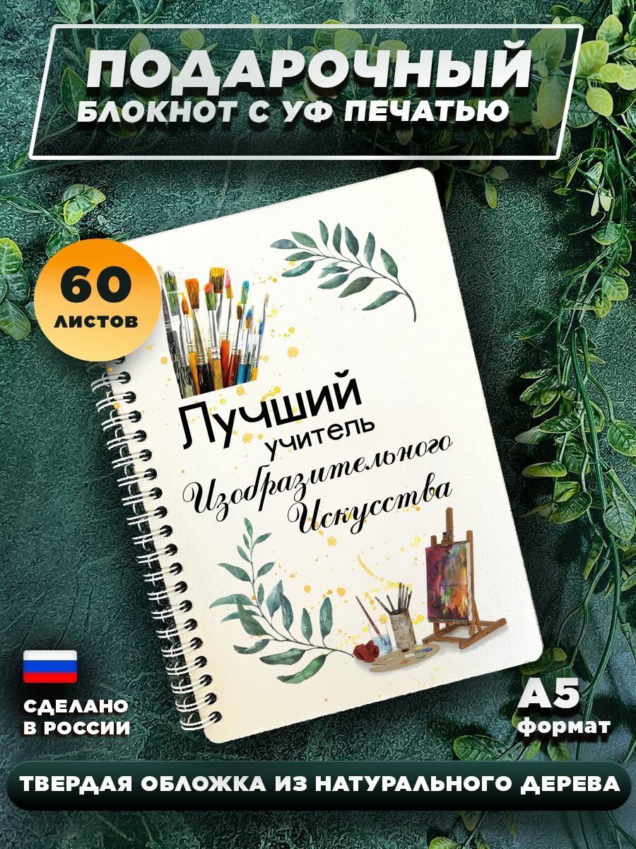 Блокнот для записей с деревянной обложкой подарочный 60 листов А5 Лучший учитель изобразительного искусства
