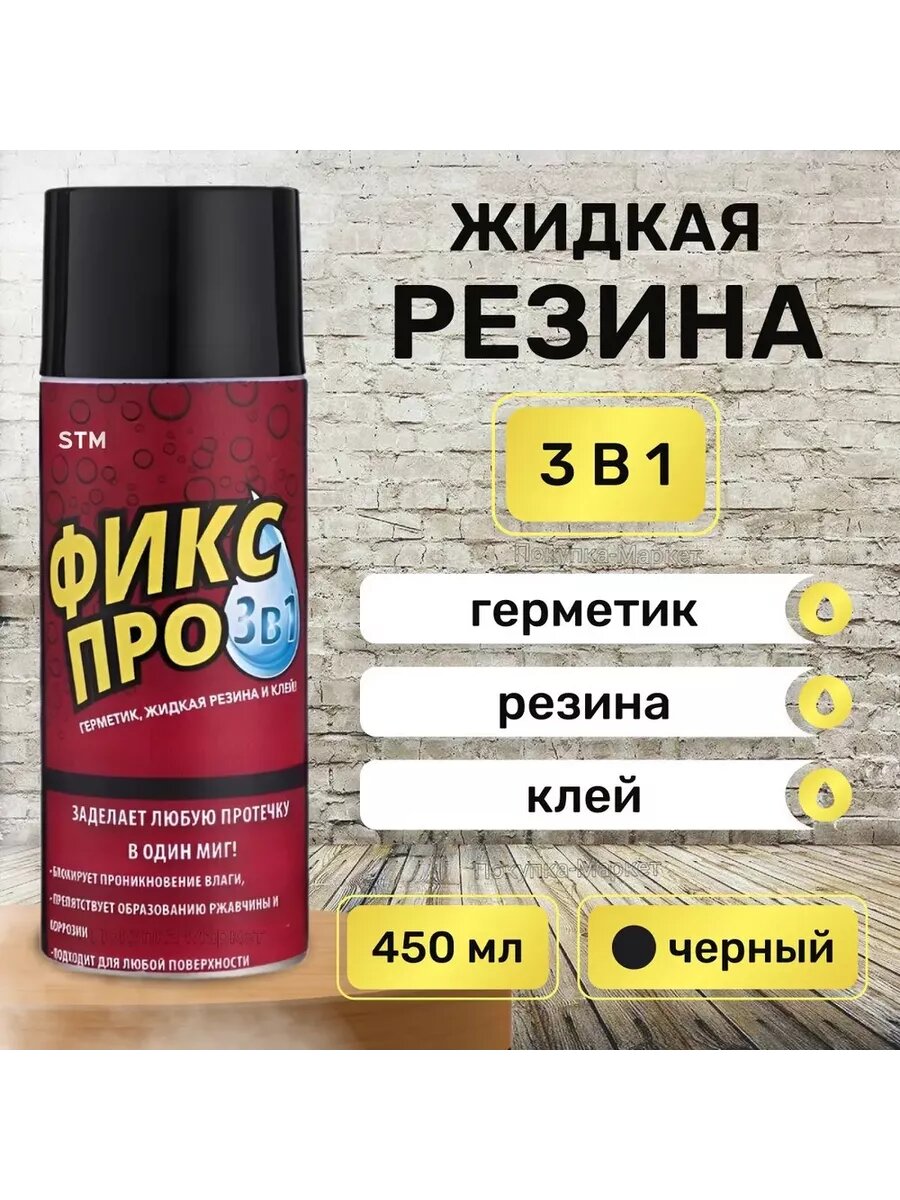 Жидкая резина Фикс Про в баллончике 3в1