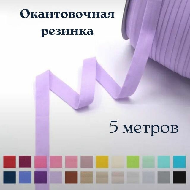 Резинка окантовочная трикотажная. Эластичная бейка для шитья сиреневая 5 м.