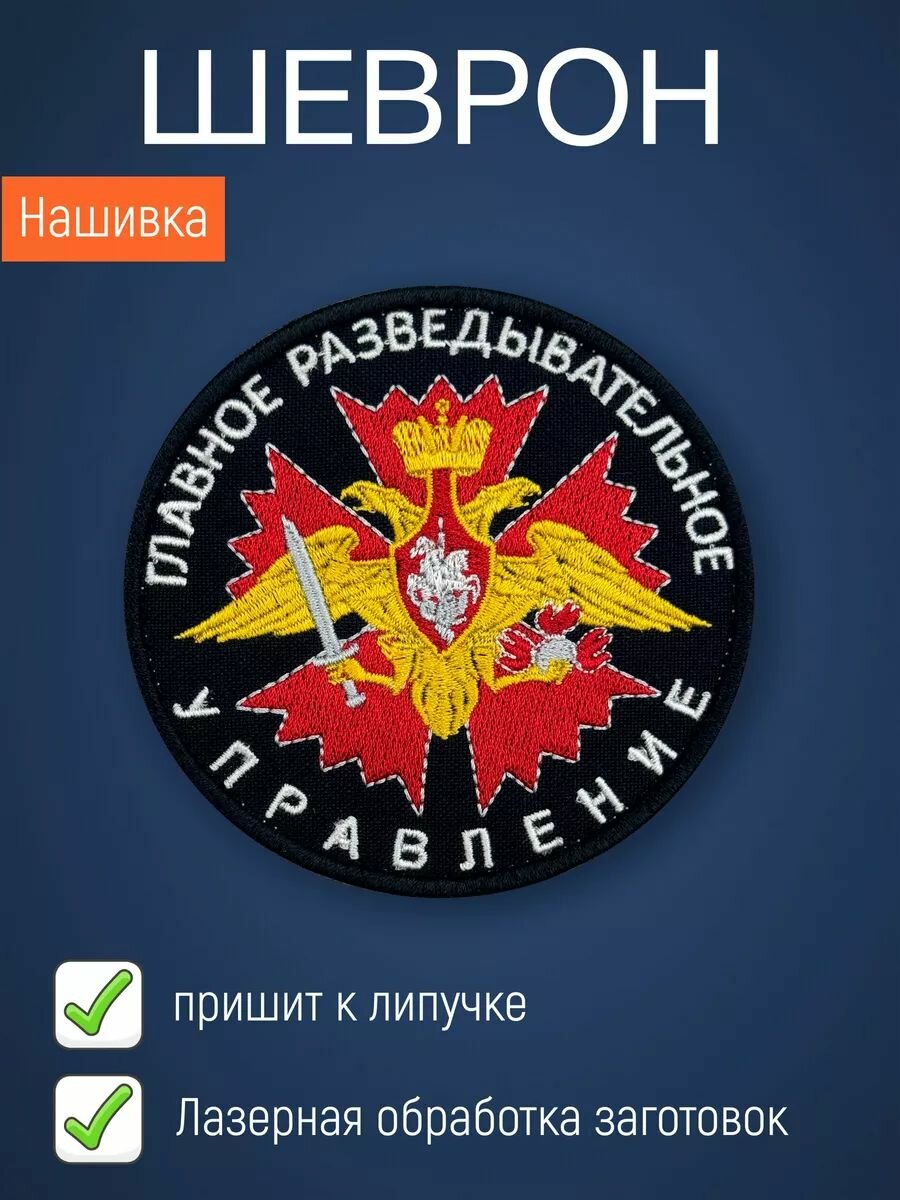 Нашивка на одежду патч Главное разведывательное управление, на липучке