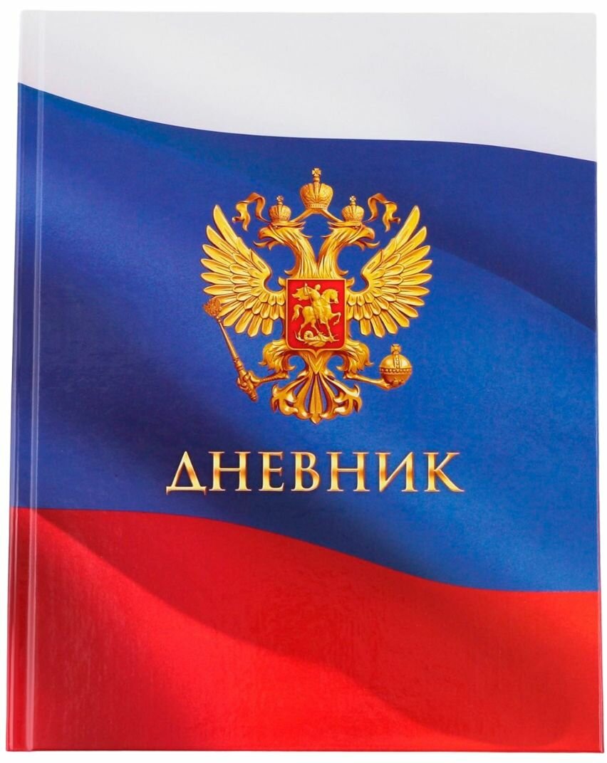 Дневник школьный "1 сентября: Герб" для 1-11 классов, универсальный дневник для школы, твердая обложка 7БЦ с глянцевой ламинацией, для девочки и мальчика, 40 листов