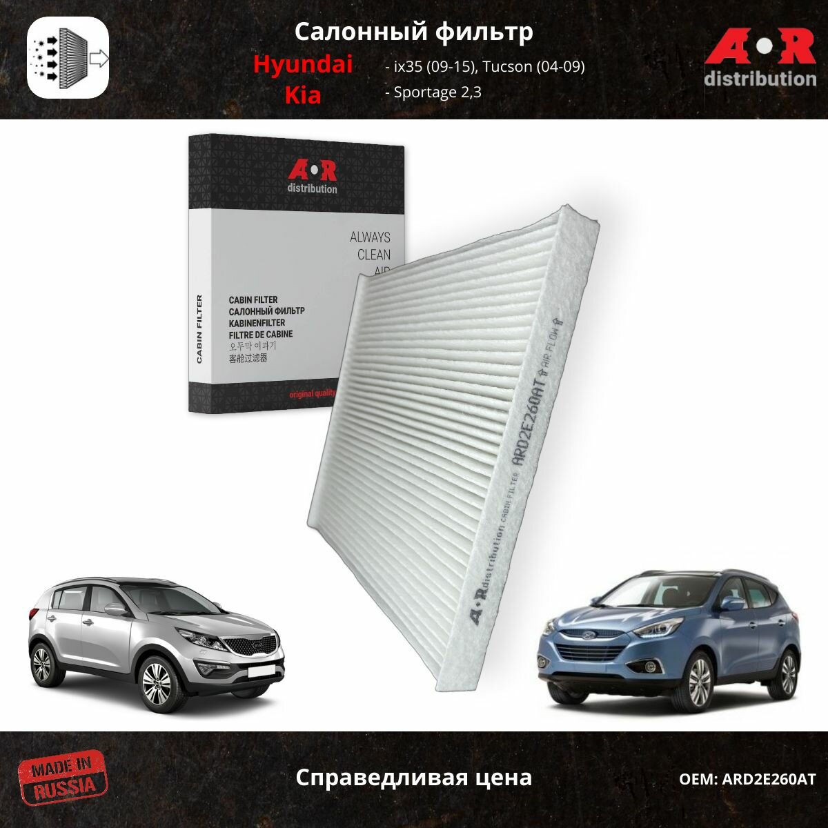 Фильтр салонный Hyundai ix35 (09-15), Tucson (04-09), Kia Sportage 2,3 (04-16) / OEM 971332E260AT