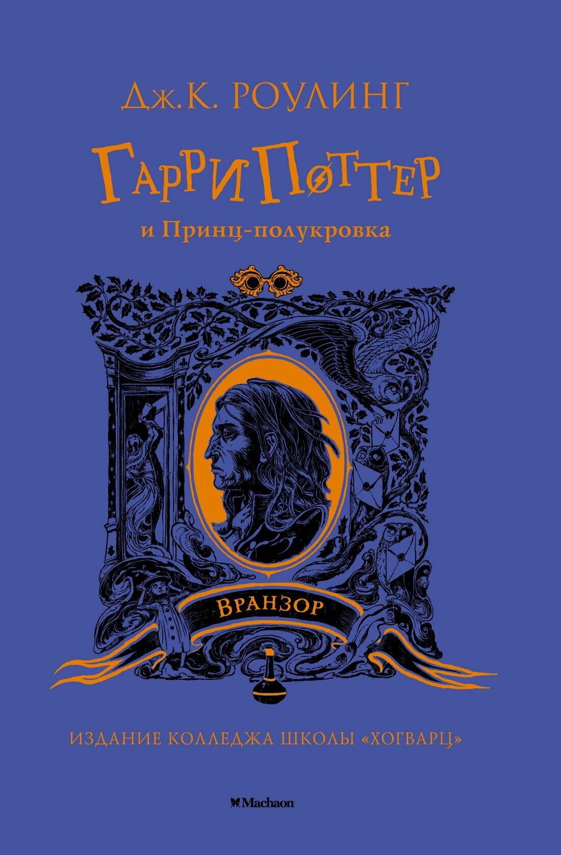 Гарри Поттер и Принц-полукровка (Вранзор)