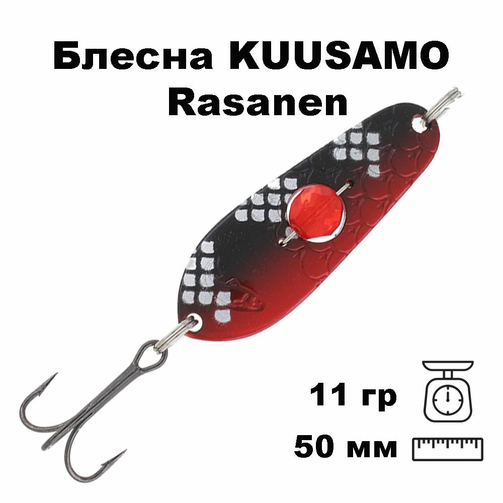Блесна колеблющаяся (колебалка) Kuusamo Rasanen 50мм, 11гр. с бусиной S/BL/R-C