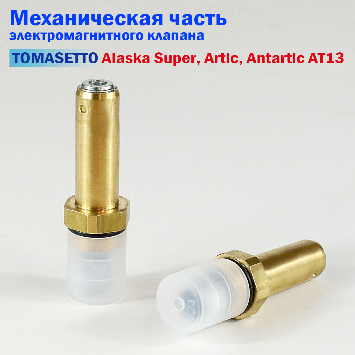 Механическая часть электромагнитного клапана ГБО TOMASETTO Alaska Super, Artic, Antartic AT13 (оригинал)