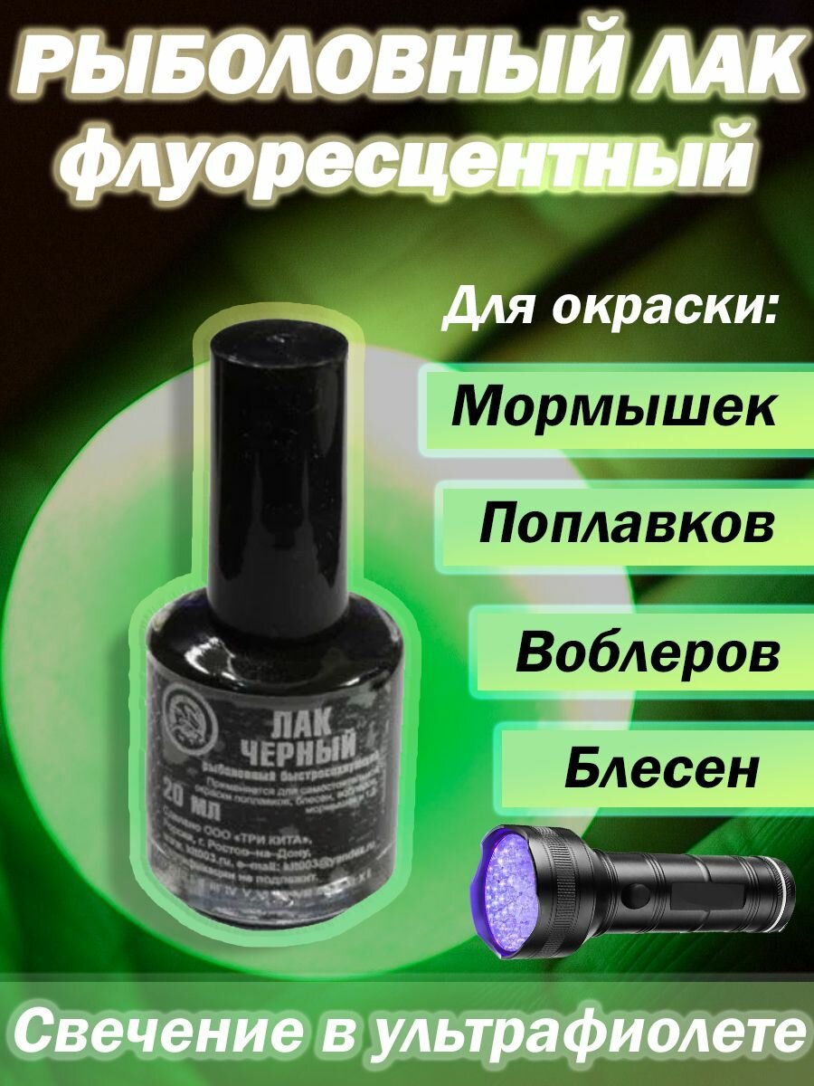Лак рыболовный Три Кита флуоресцентный, черный, для окраски мормышек, блесен, балансиров, поплавков.