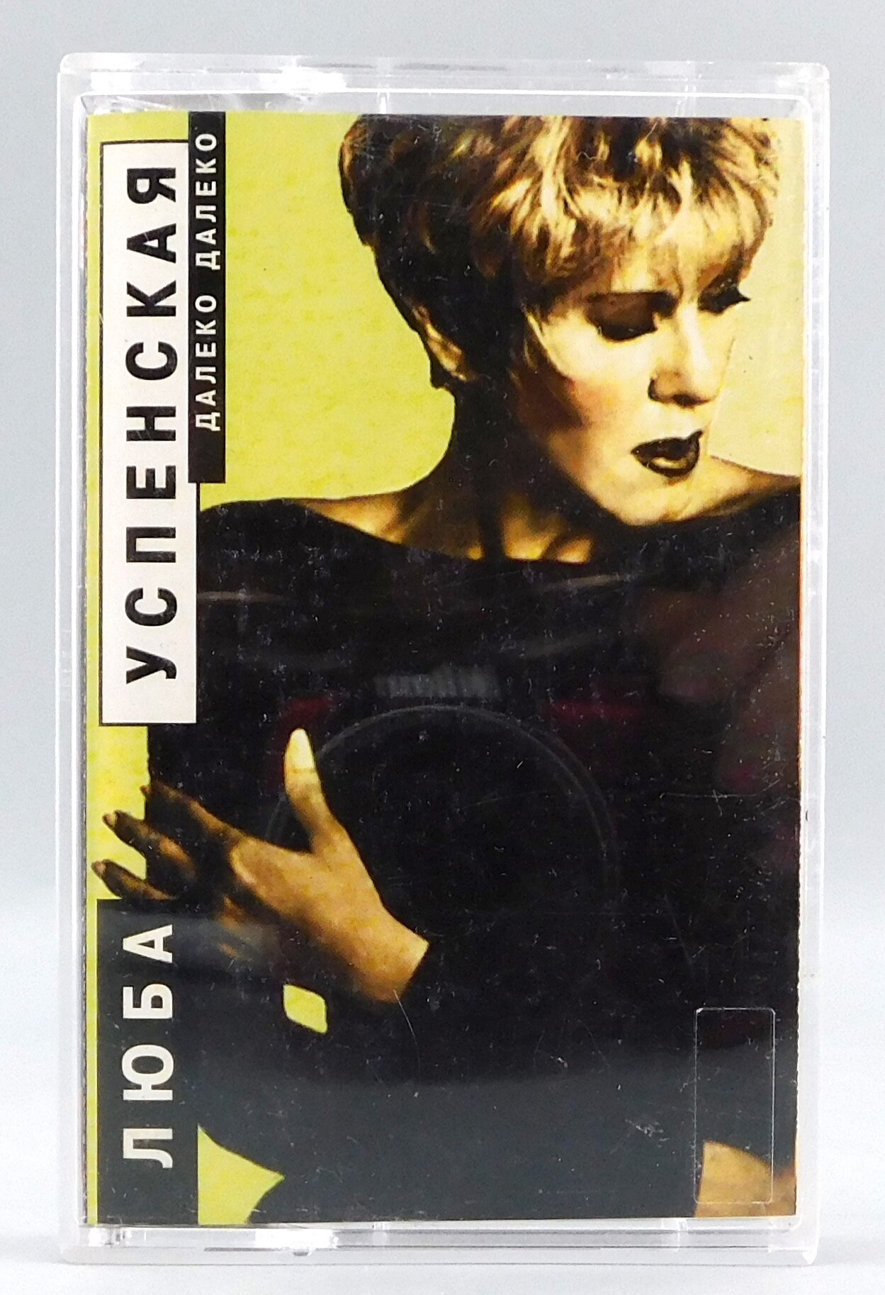 Аудиокассета далеко далеко Люба Успенская 1995 г