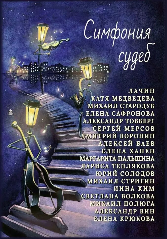 Книга RUGRAM_Publishing Симфония судеб. Стародуб М, Медведева К, Лачин, 2022 год