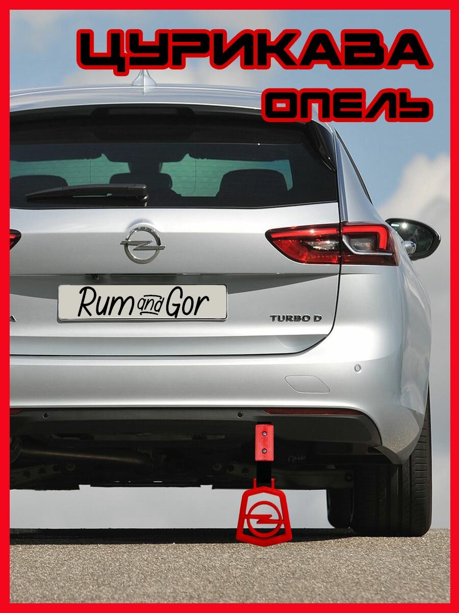 Цурикава Опель/Opel красного цвета