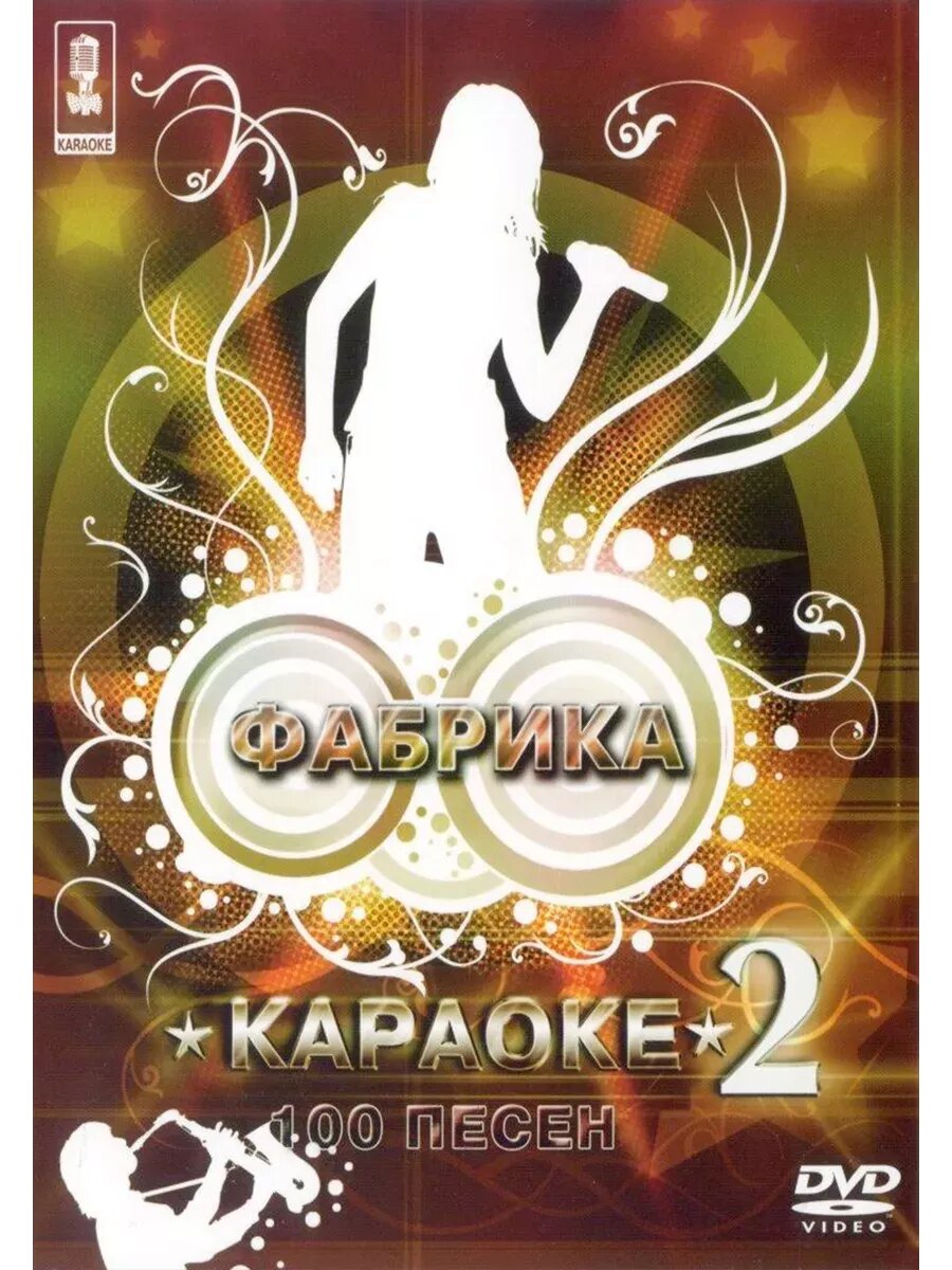 Фабрика караоке (Часть 2), Караоке DVD