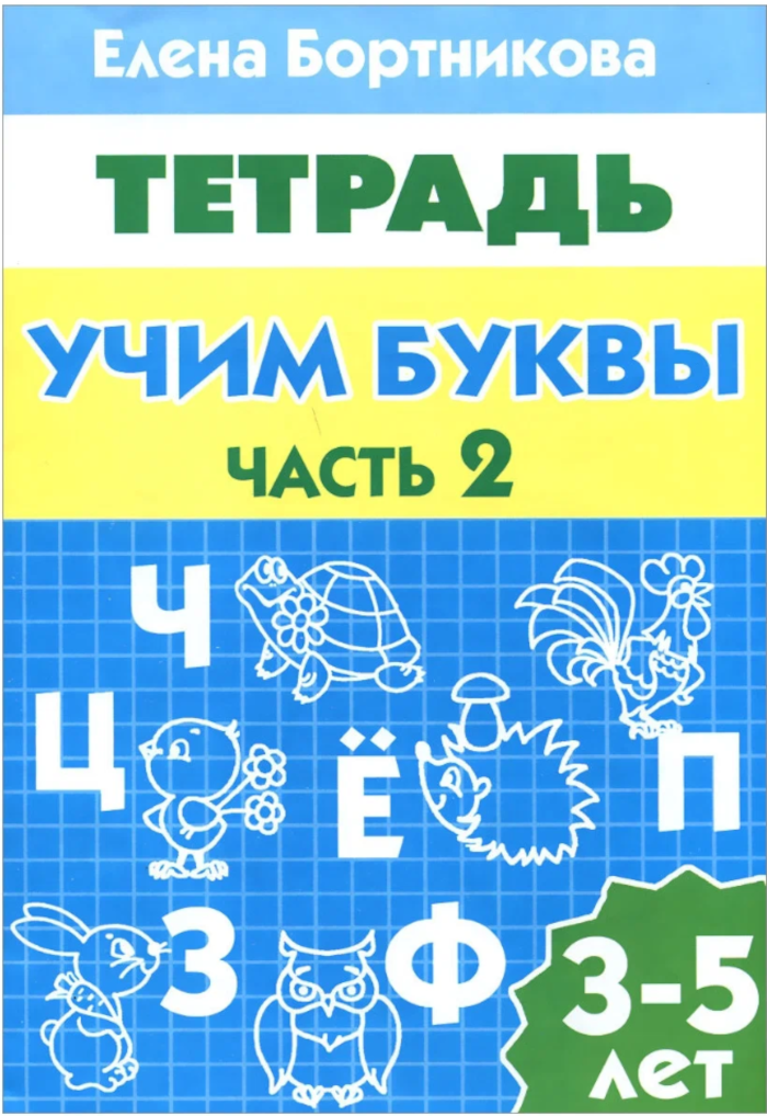 РабТетради(Литур)(о) Учим буквы Ч. 2 Тет. д/детей 3-5 лет (Бортникова Е. Ф.)