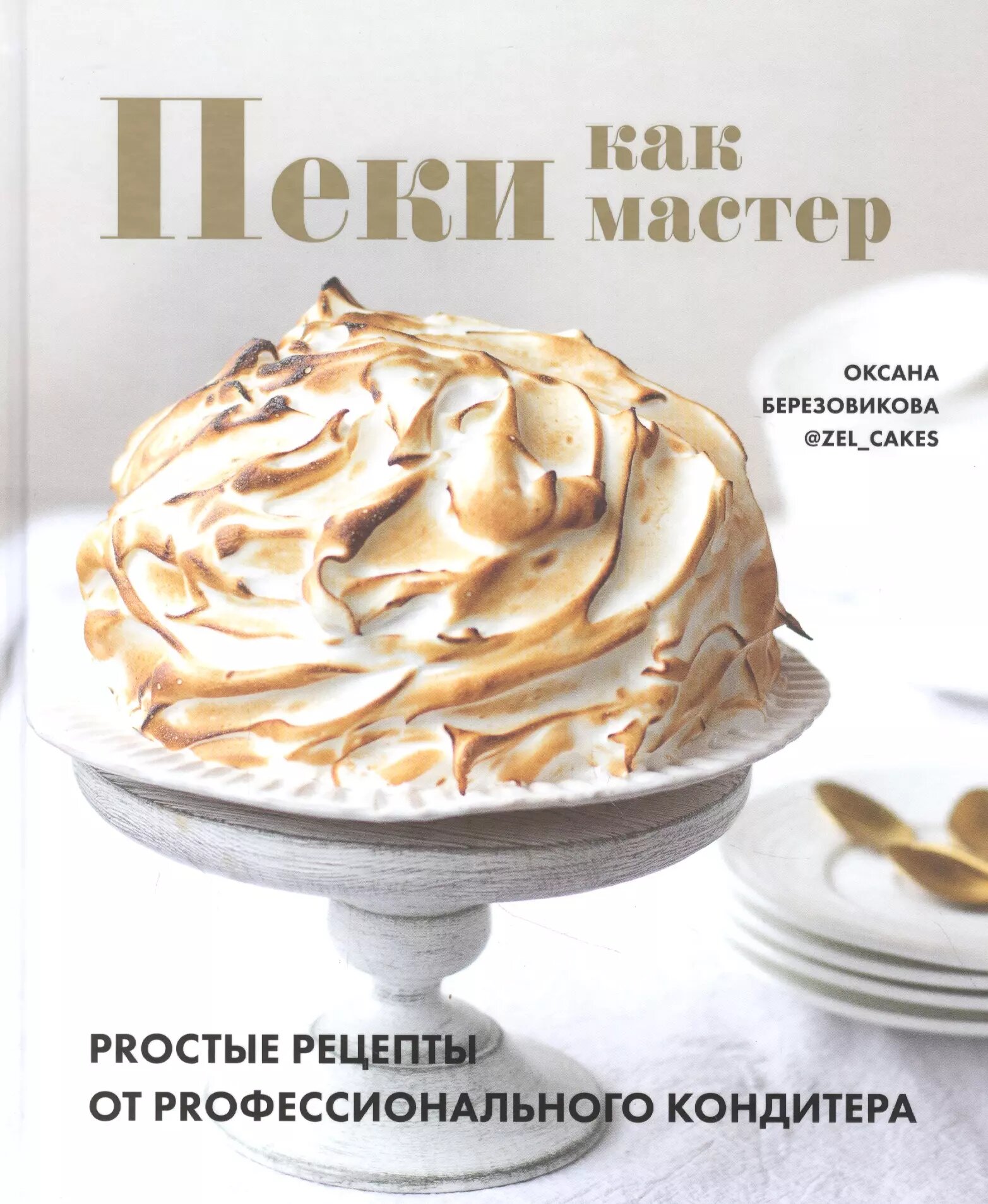 Пеки как мастер. PROстые рецепты от PROфессионального кондитера (Оксана Березовикова)