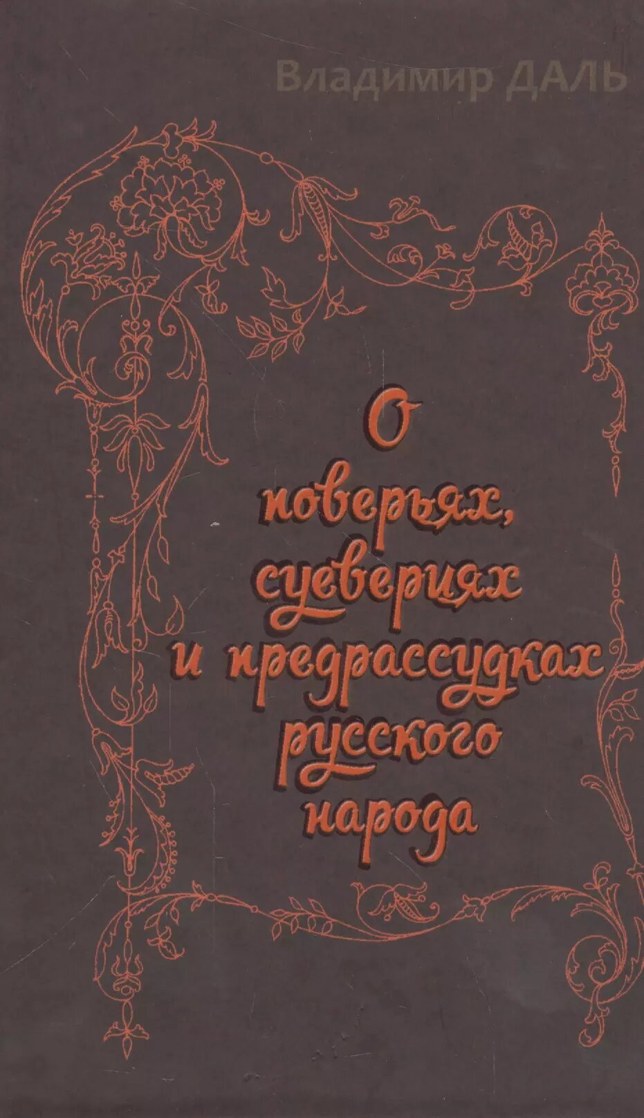 О поверьях, суевериях и предрассудках русского народа