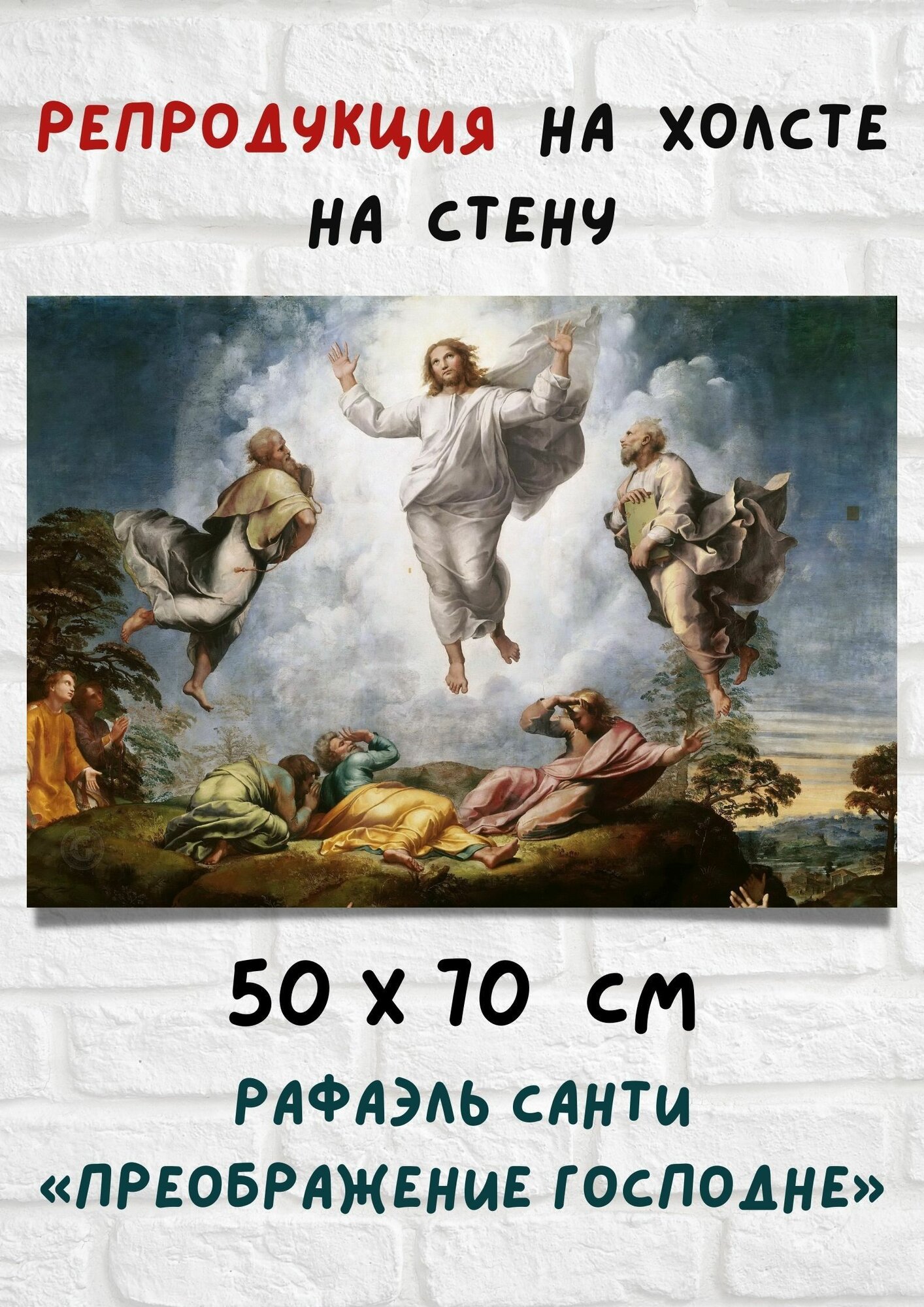 Картина на стену для интерьера Рафаэль Санти - "Преображение Господне"