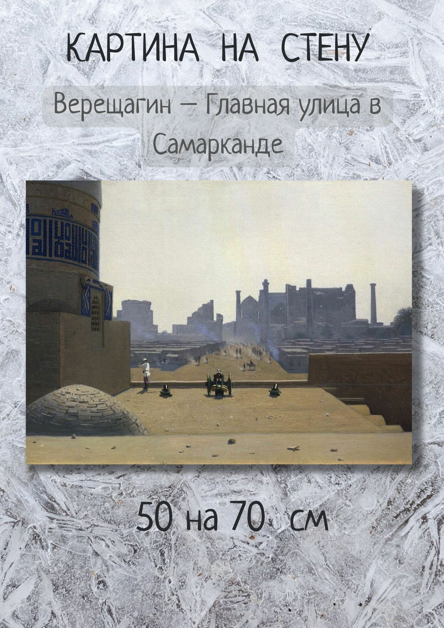Картина Верещагин - Главная улица в Самарканде с высоты цитадели ранним утром