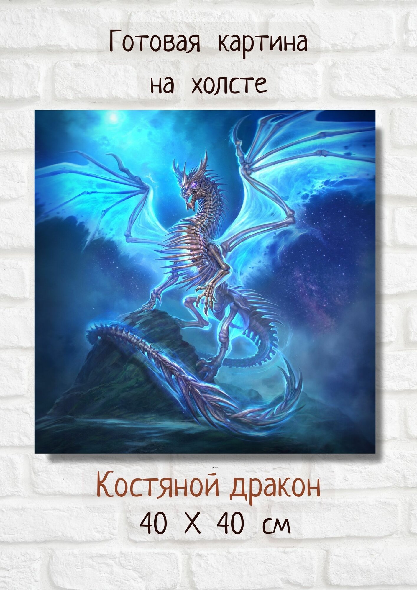 Картина холст 40х40 "Костяной дракон" из игры Герои 3