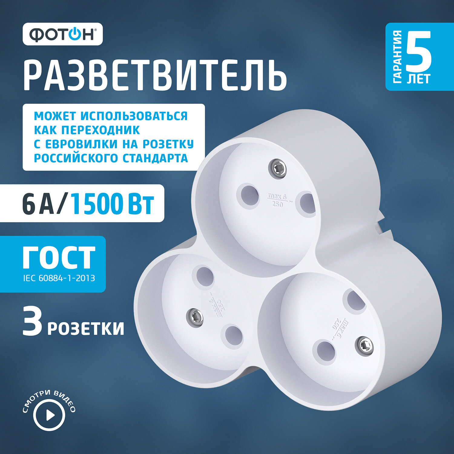 Фотон Разветвитель электрический /тройник/ АМ 6-3, 6А 12324 .