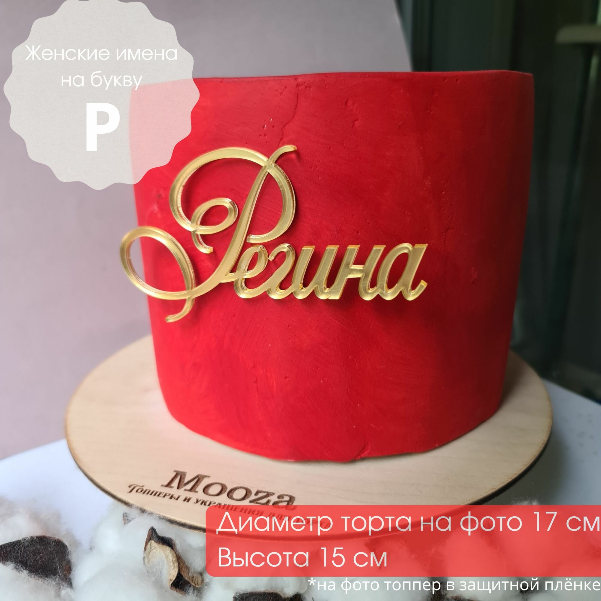 Топпер для торта с именем "Регина"/ на день рождения, выписку/ для девочки, мамы, дочки, золотой зеркальный акрил, золотое имя на торт