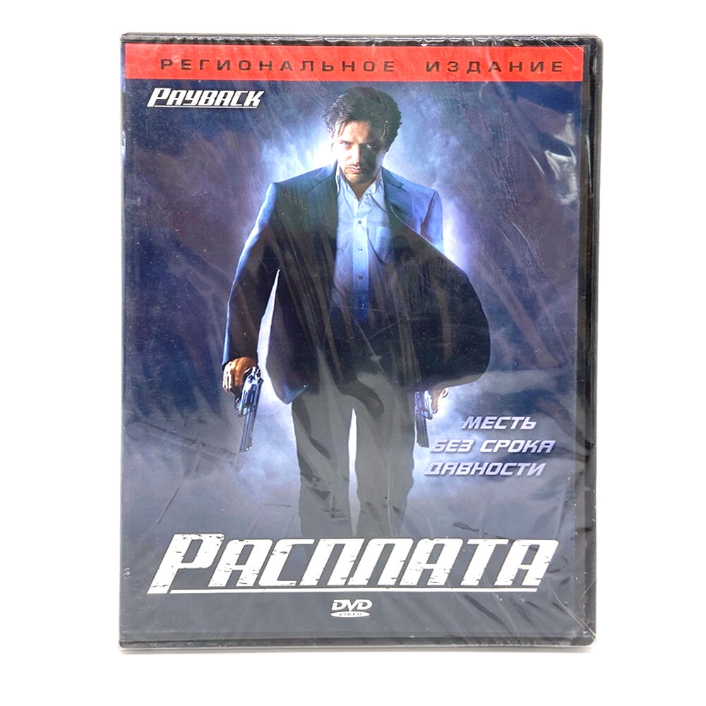 Расплата (DVD)