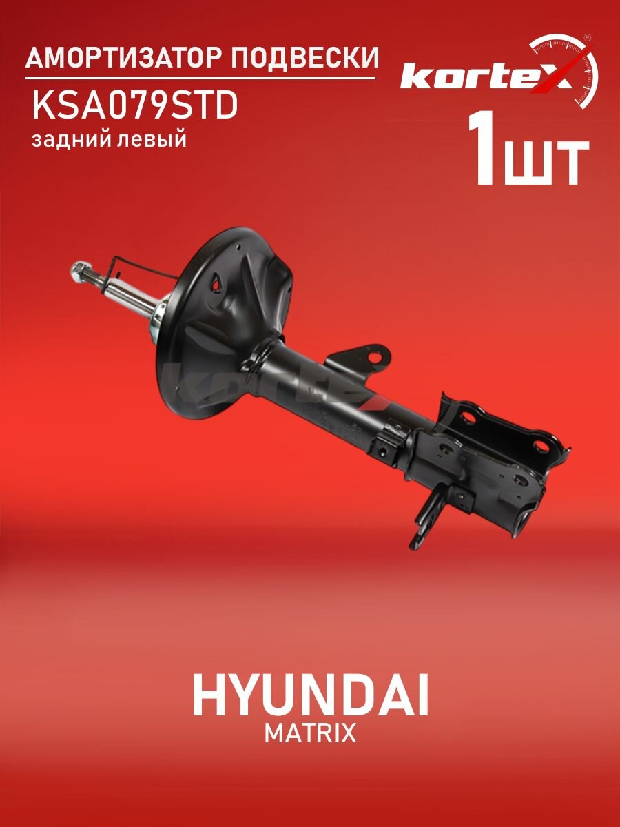 Амортизатор подвески задний левый газовый Хендай Матрикс / HYUNDAI MATRIX SU1335, SG4956, PSA333505