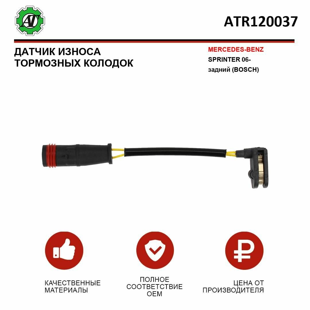 Датчик износа тормозных колодок AT для MERCEDES-BENZ SPRINTER 06- задний (BOSCH)