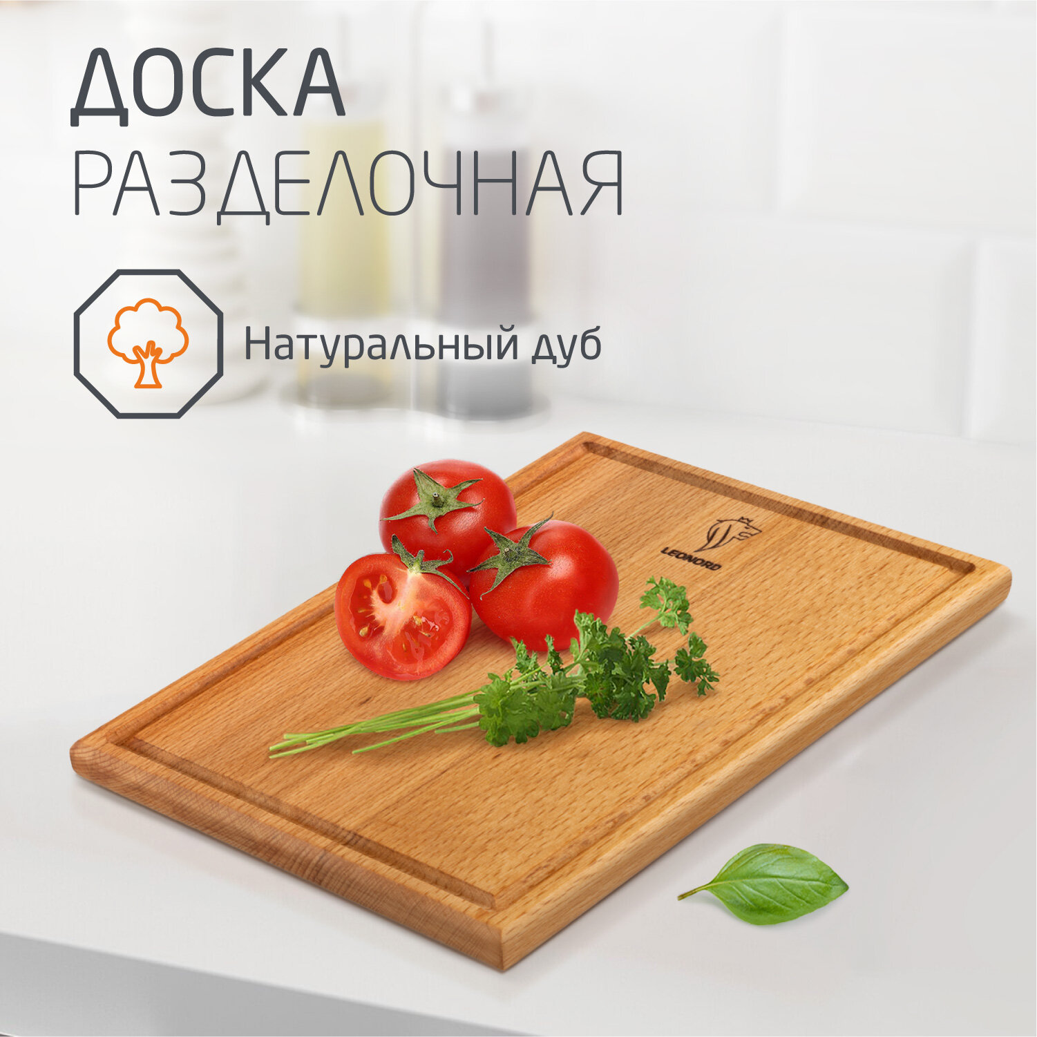 Доска разделочная с желобками Leonord, массив дуба, 24 х 19 х 2 см