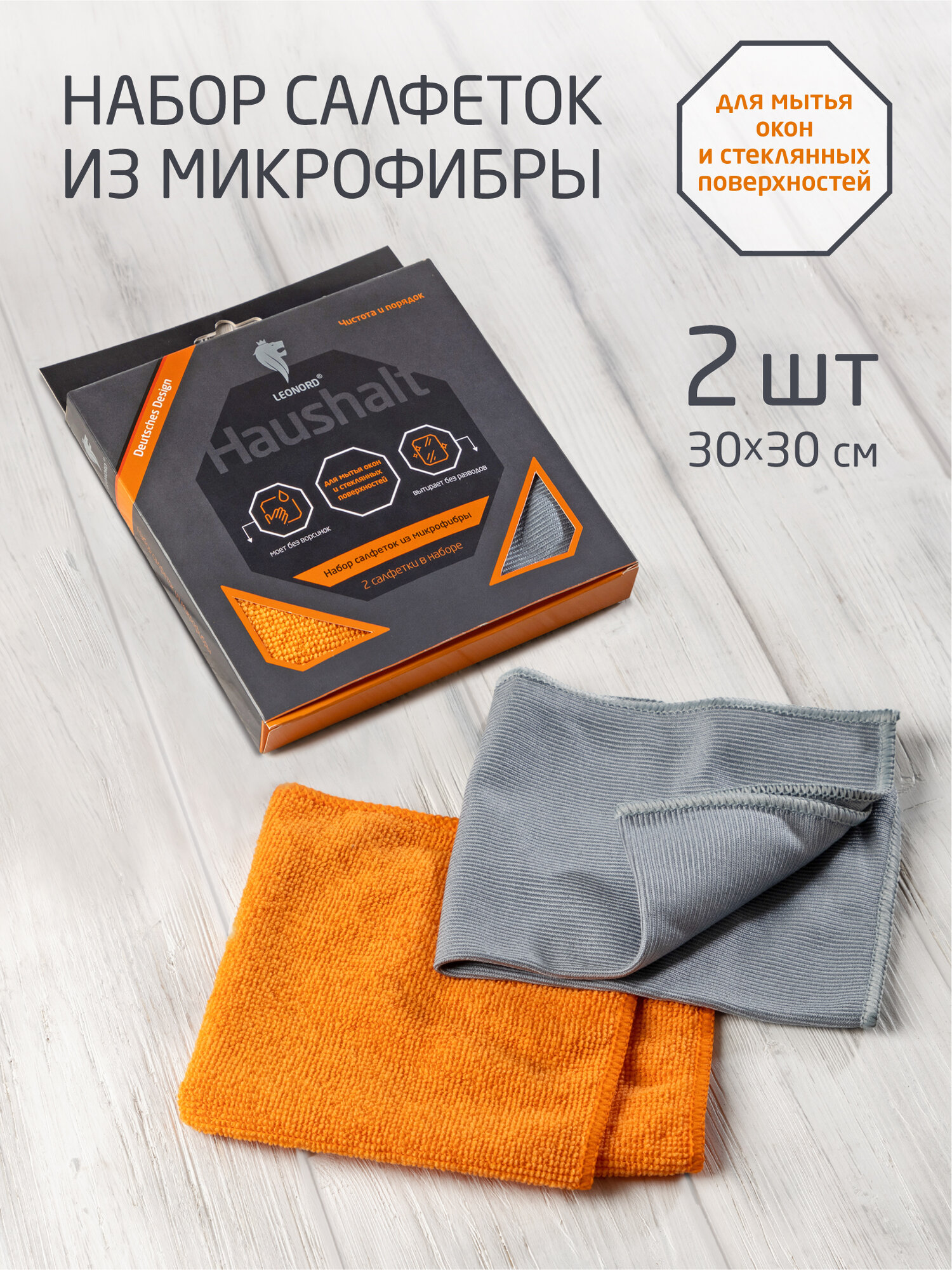 Алфетки для мытья окон из микрофибры Leonord, 30 х 30 см, 2 шт.