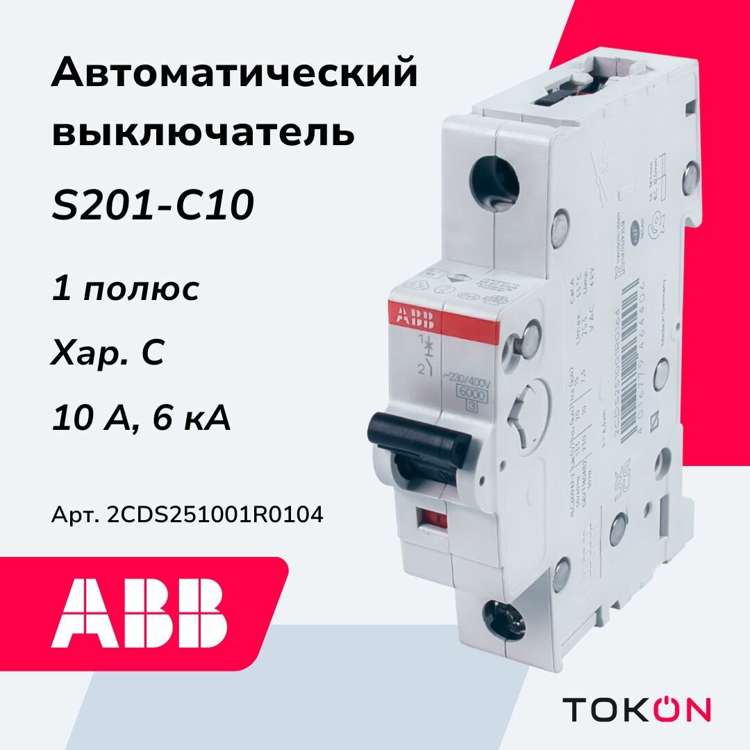 ABB Автоматический выключатель 10А S201 C10 1P 6кА тип С 2CDS251001R0104